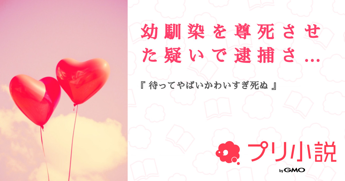 幼 馴 染 を 尊 死 さ せ た 疑 い で 逮 捕 さ れ ま し た ？ 全40話 【連載中】（ 白 咲 こ は くさんの